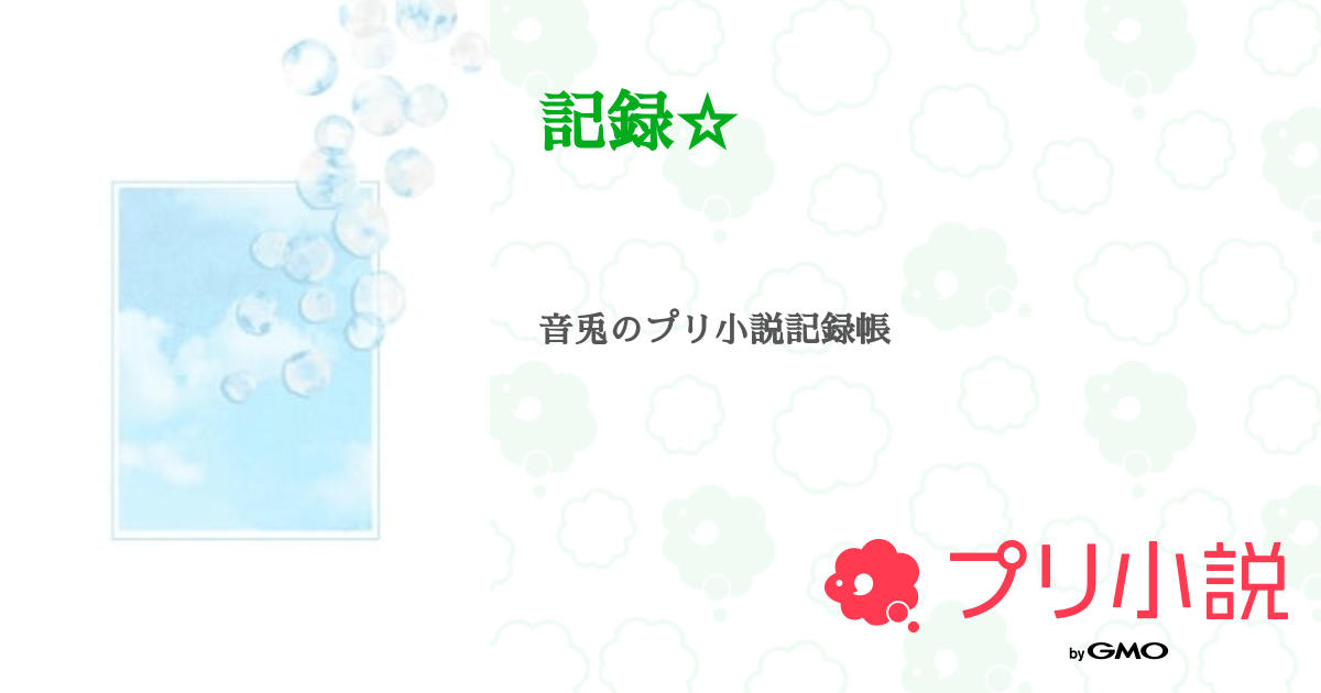 記録☆ - 全2話 【連載中】（音兎 Neuさんの小説） | 無料スマホ夢小説ならプリ小説 byGMO